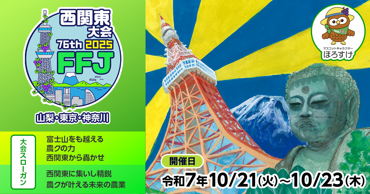 ごあいさつ | 第76回日本学校農業クラブ全国大会西関東大会